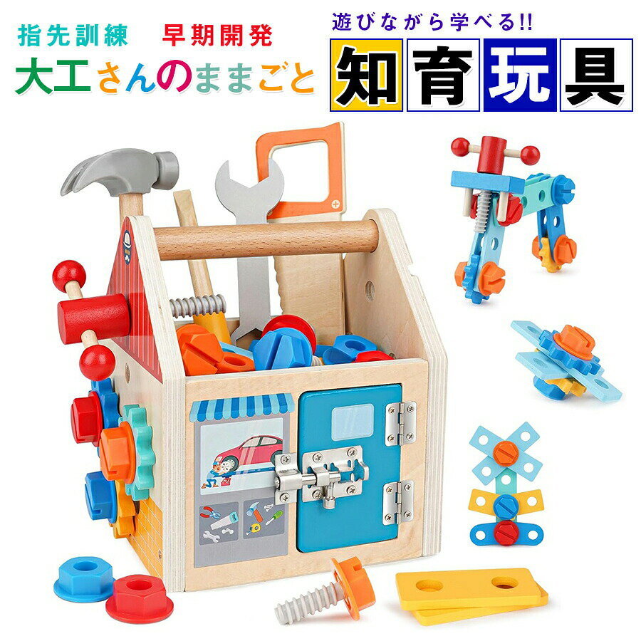 【ジャンル】知育玩具【材質】木製（収納ボックスは木、金具、ヒモ）【対象年齢】：3歳以上【こどもが夢中になる大工さんセット！】組み立て分解を繰り返し、想像力を養います。楽しい遊び時間になれる一方で、目と手の連動の発達を促します。またカラフルな...
