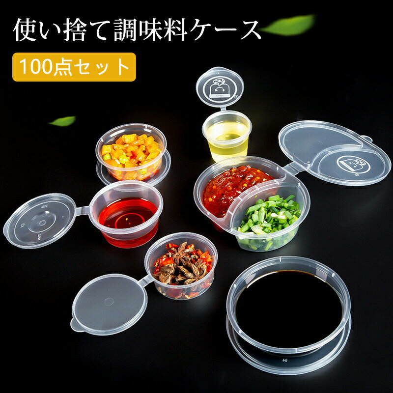 【商品説明】【使い捨て調味料ケース 丸型 100個セット】ダブル仕切り＆フタ付きで汁漏れ防止！テイクアウト小分けに最適な使い捨てソースカップ業務用からご家庭まで幅広く使える、使い捨て調味料ケースの丸型タイプ100個セットです。ダブル調味料ケ...