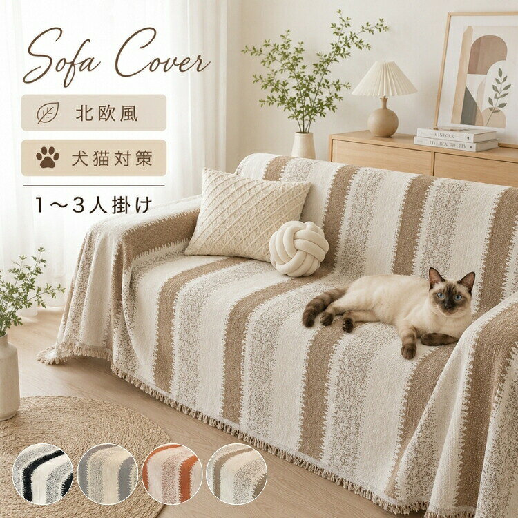 ★商品紹介★ ＼北欧風ボーダー柄でお部屋をおしゃれに演出♪ ソファーカバー／ シンプルで洗練されたボーダー柄デザインが魅力のソファーカバー・マルチカバー。ナチュラルな風合いと上品なデザインで、北欧風インテリアや韓国インテリア、モダンテイスト...