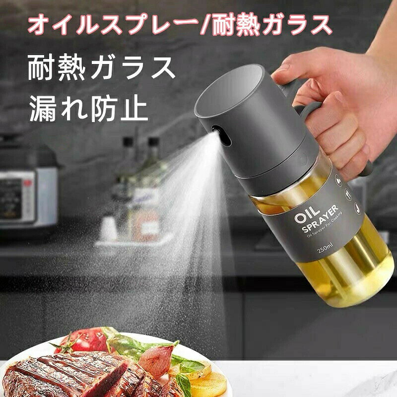 商品説明商品仕様カラー：ダックグレー 素材：食品グレードのガラス素材 容量：250ml サイズ：約9.3 x 6 x 18.2cm セット内容：オイルスプレー x1【均一な霧化】 霧化スプレーは油の量を正確にコントロールすることができ、油の...