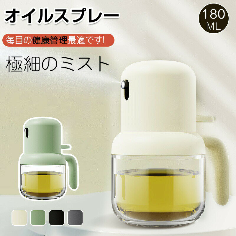 キッチン用オイルスプレーで、オリーブオイルや料理・製菓に最適。液だれしにくく、ガラス製で細かいミストが噴霧できます。。オイルスプレー 180ML ノンフライヤー 液だれしない オイルボトル 油 スプレー 耐熱ガラス 霧吹き 料理用 オリーブ...