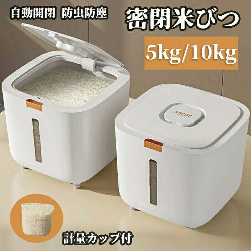 商品名 米びつ 5kg 10kg 密閉 自動開閉 計量カップ付 こめびつ キッチン下 シンク下 お米 ライスボックス ライスストッカー クリア お米ケース 棚下 床下 シンプル 透明 シンプル カウンター 引き出し 収納 米櫃 スリム プレ...