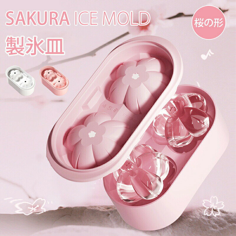 桜型の可愛い氷が簡単に作れるシリコン製製氷皿 蓋付きでニオイ移りを防ぎ 取り出しやすく使い勝手抜群 麦茶やジュース お酒など毎日のドリンクを涼やかに演出します。製氷皿 シリコン製 蓋付き かわいい 桜型氷 製氷器 大きい氷 アイストレー 氷...