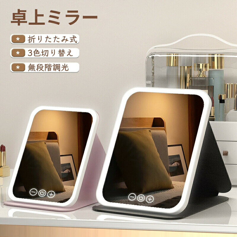 商品情報この卓上ミラーは、折りたたみ式で持ち運びに便利なデザインが特徴です。3色のライト切り替え機能と無段階調光により、メイクやスキンケアの際に明るさを提供します。角度調整が可能で、どんなシーンでも使いやすく設計されています。高級感のある仕...