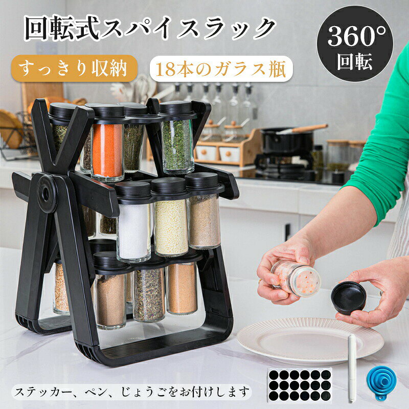 【改良版】回転式 調味料ラック（ガラス瓶18本付き）360回転｜省スペース収納｜取り出し簡単｜スパイスラックスパイスボトルセットくるっと回して、欲しい調味料がすぐ取れる。回転式スパイスラックでキッチン周りの調味料を「見やすく取りやすくスッキ...