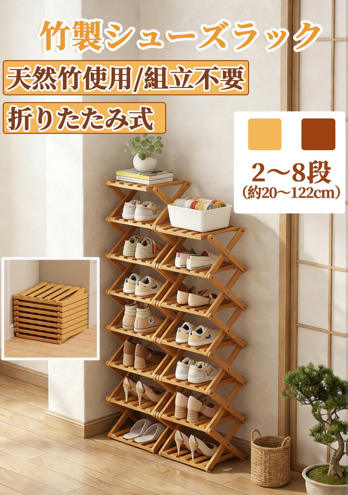 【商品特徴】天然竹素材ナチュラルな風合い楠竹（天然素材）を使用し、通気性に優れ、玄関や室内に自然に馴染むデザイン。折りたたみ式で省スペース使用しない時はコンパクトに折りたたみ可能。引っ越しや収納にも便利。工具不要簡単組み立てX型フレーム構造...