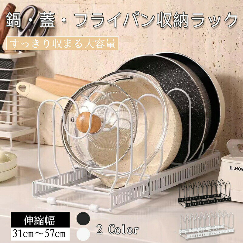商品説明：コンロ下のフライパンや鍋、蓋をすっきり整理整頓！伸縮出来る最小31cmから最大57cmまで引き出しの幅に合わせて伸縮可能！間隔で仕切りを調整できるからいろいろなサイズの調理器具もすっきり片付いて 収納上手に