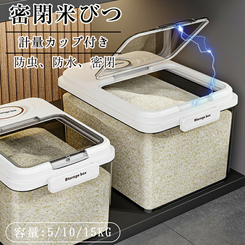 商品情報容量/サイズ5KG/10KG商品説明「内部傾斜設計」一粒の米が残らない 「大口径設計」より快適なお米の投入が可能です「開けやすい密閉蓋」シリコンシールを付き、湿気を効果的に防ぐ、十分な気密性を確保しています「虫除けボックス付き」スタ...
