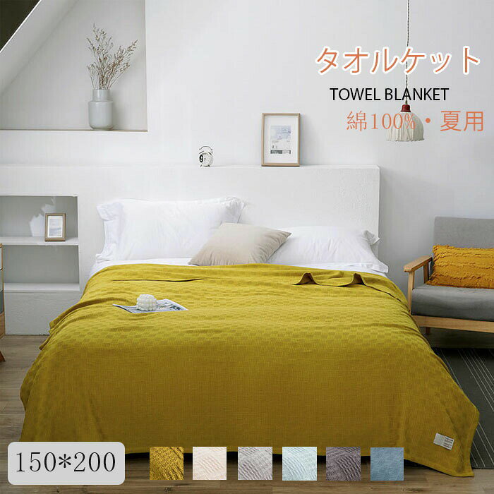 オールシーズン対応できるのブランケット。タオルケット　綿100%　シングル　ブランケット　150*200cm　やわらかな肌触り　エアーケット　キルトケット　春夏　秋冬　オールシーズン　吸湿速乾 抗菌　肌掛け　毛布　丸洗い可能　おしゃれ　掛け...
