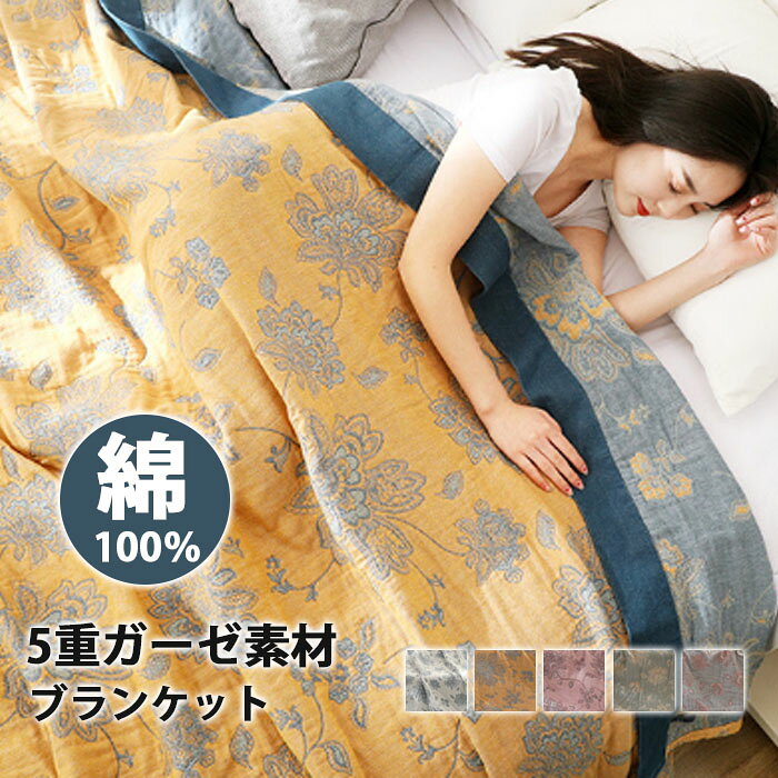 無添加 敏感肌にも安心~ 天然素材5重ガーゼケット。タオルケット ガーゼケット 綿100% ダブル セミダブル シングル 5重ガーゼ 無添加 プランケット ブランケット ガーゼ生地 夏 軽量 大判 コットン 肌掛け 洗える 綿毛布 吸湿 通...