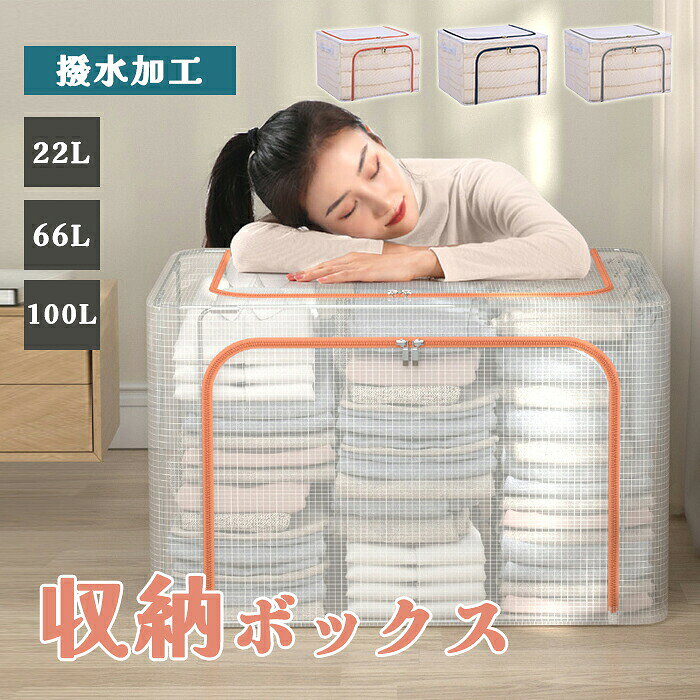衣類やゴチャゴチャした小物などを収納するのは便利な北欧調の収納ボックス。。収納ボックス　撥水加工　PVC　収納ケース　大容量　100L　66L　頑丈　衣類収納　折りたたみ式　ワイヤー入り　多機能収納　透明　防塵　分類収納　玩具収納　多用途商...