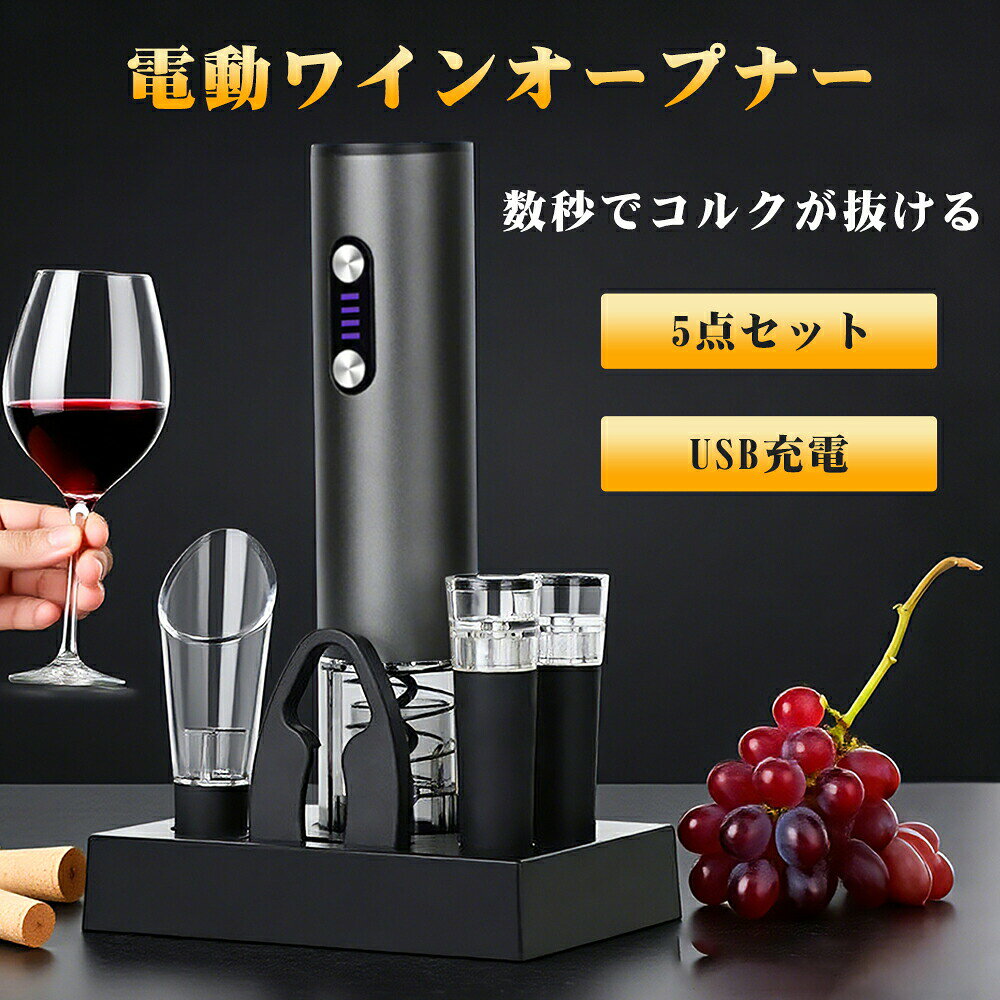 【プロ仕様5in1セット &amp; 驚きの便利さ】本ワインオープナーは従来の単機能な電動ワインオープナーとは異なり、自動栓抜き本体に加え、フォイルカッター、ワインストッパー、エアインジェクター、収納ベースが全て揃った豪華セット。付属のワイ...