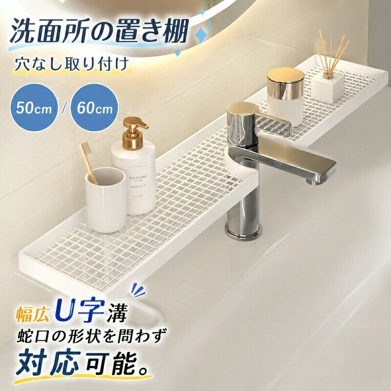 蛇口ラック 置物棚 洗面所 棚 洗面 収納ラック U型 蛇口オーガナイザー オーガナイザー 【長さ50/60cm 】 金属素材 浴室キッチン兼用 水切り 頑丈で取り外し可能なセットアップ 家 キッチン シャワー アパート用蛇口ラック自立式で...