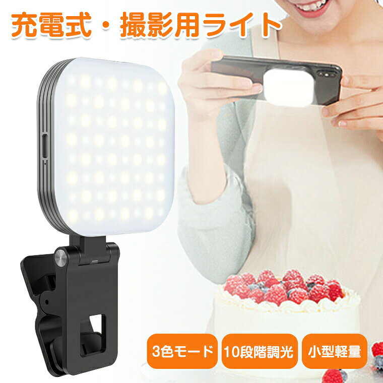 -商品ポイント- 【3色モード＆10段階調光】 暖光、自然光、冷光という3色モードと10％から100％まで10段階調光が備わっています。暖光が落日の雰囲気を作り出し、自然光で肌がきめ細かくなり、冷光が周囲をはっきりと照らします。バタンを押す...