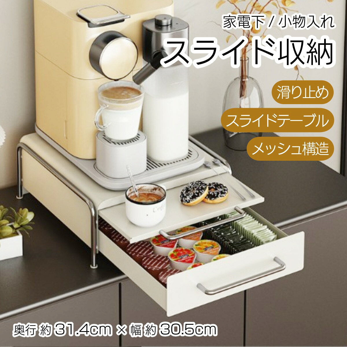 スライド収納 商品詳細縦約12.7cm横約30.5cm幅約31.4cm重量約2kg素材金属カラー ホワイト【2つの役割を1台でこなせるスライド収納】一段目はテーブルとなっていおり一時的にものを置くのに便利なスライド収納です。二段目は小物など...
