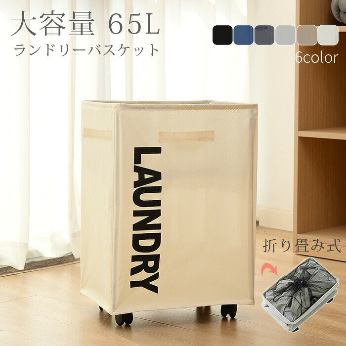商品説明商品名 生活感を感じさせない、 大容量ランドリーバスケット 洗濯物がたっぷり収まる約42Lサイズのランドリーバスケット。 360度回転するキャスター付きなので、移動もラクにできます。 インテリアこだわり派にもぴったりの、シンプルかつ...