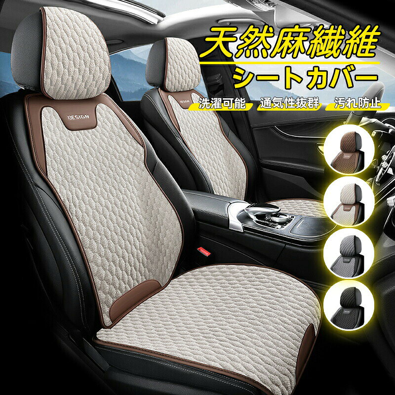 商品仕様：商品名：車シートカバーカラー：ブラック/グレー/ベージュ/ブラウン規格：運転席（1席用）（頭カバー*1枚+背もたれ＊1枚＋座布団＊1枚）、運転席と助手席（2席用）（頭カバー*2枚+背もたれ＊2枚＋座布団＊2枚）、運転席と助手席と後...