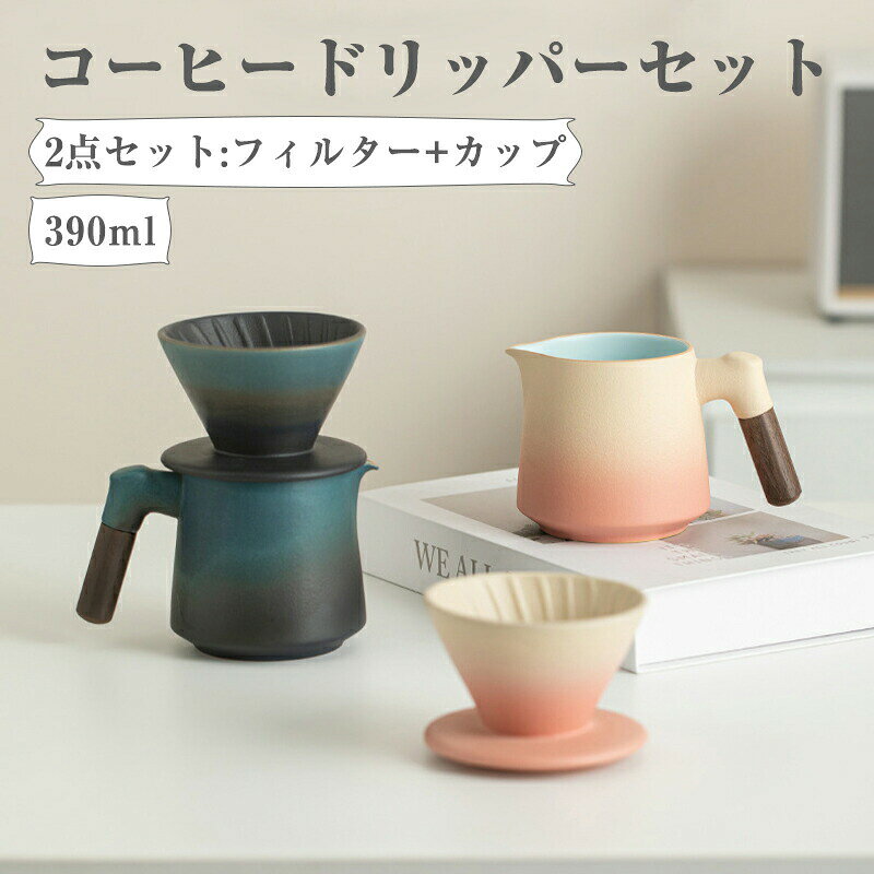 商品説明商品詳細【グラデーションデザイン 美しいコーヒー器具】 練されたグラデーションデザインを採用しています。異なる色調が自然に溶け合い、視覚的な魅力を最大限に引き出しています。キッチンのインテリアに溶け込みやすく、コーヒーを淹れるだけで...