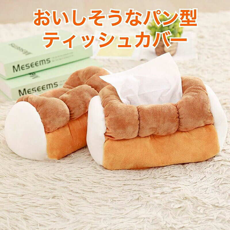 商品説明 商品紹介 【特徴】 フワフワした手触りがたまらない何度も触りたくなる、おいしそうなパン型のティッシュカバーです。ふんわりとした触り心地抜群でインテリアとしてもおススメです 【使い方】 BOXティッシュは底面から簡単にセットでき、フ...