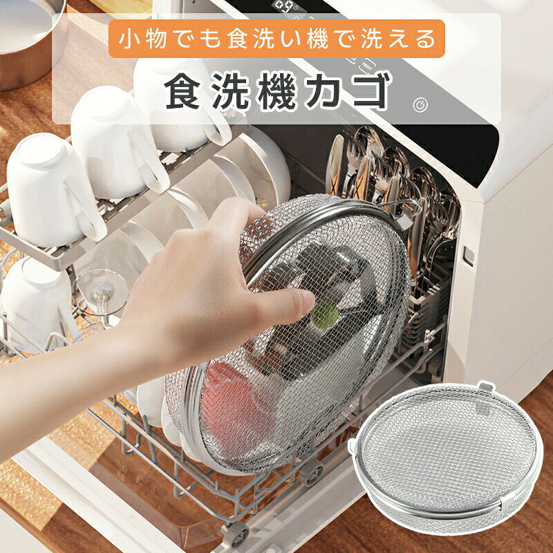 商品について 商品紹介 ●食洗機の中で小物がひっくり返ったり、すき間に落ちない ●水筒のパッキン、箸置きや小さなカトラリー、お弁当のおかずカップなどに ●クッキー型など洗いにくいものもOK! ●野菜の簡単な水切りに ●錆びにくいオールステン...