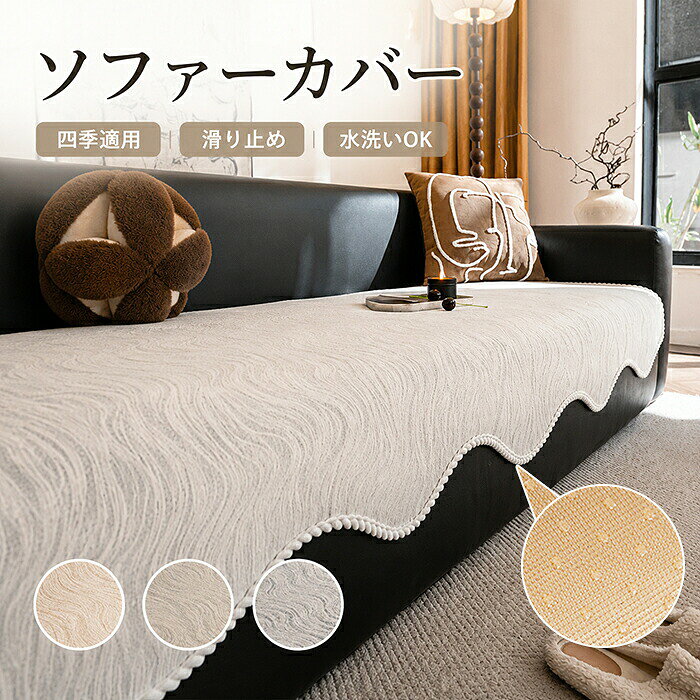 【商品紹介】 【おすすめポイント】 【洗濯可能】 自宅で丸洗い可能だから汚れても安心です。 【多用途】 ソファーカバー以外にも布団上・棚上・ラグ・床など様々なシーンでお使いいただけます。 【ペット・子供のいるご家庭にもオススメ】 ペットの汚...