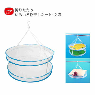 ▽お品物のご紹介▽ ●セーターなどの型くずれが心配な衣類を平らに干せます！ ●干しにくい枕やぬいぐるみなどの天日干しにも最適！ ●多少の傾きでも洗濯物が落ちないラウンドガード付き！ ●上下2段のネットは簡単に分離でき、1段のみでも使用できま...