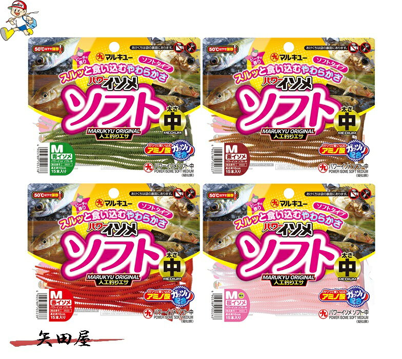 釣れるチャンスが広がる「パワーイソメ」のソフトタイプ 「パワーイソメ」と同様の魚が好むエキスを添加した本物そっくりのフォルム。 より軟らかく仕上げたことによって食い込ませる力が高く、ハリ掛りが難しかった魚も狙えるようになりました。 また食い...