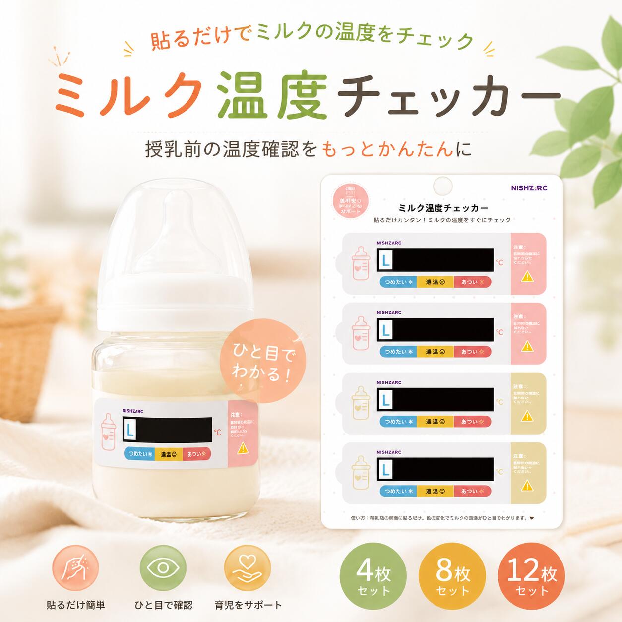 ミルク温度チェッカー 商品説明 貼るだけで、ミルクの温度目安をひと目で確認。 赤ちゃんに飲ませるミルクの温度を、色の変化で確認できるミルク温度チェッカーです。 哺乳瓶に貼るだけで、授乳前の温度チェックを手軽にサポートします。 特徴1 色の変...