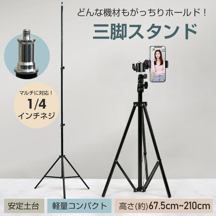 簡単セットアップで安定感抜群！軽量で使いやすい三脚スタンドです。高さは最大210cmまで！お好みの高さに自由に調整できます。ネジ式ロックでしっかり固定でき、高く伸ばしても土台が安定しています。1/4インチネジは写真映像機材で最も多く使われて...