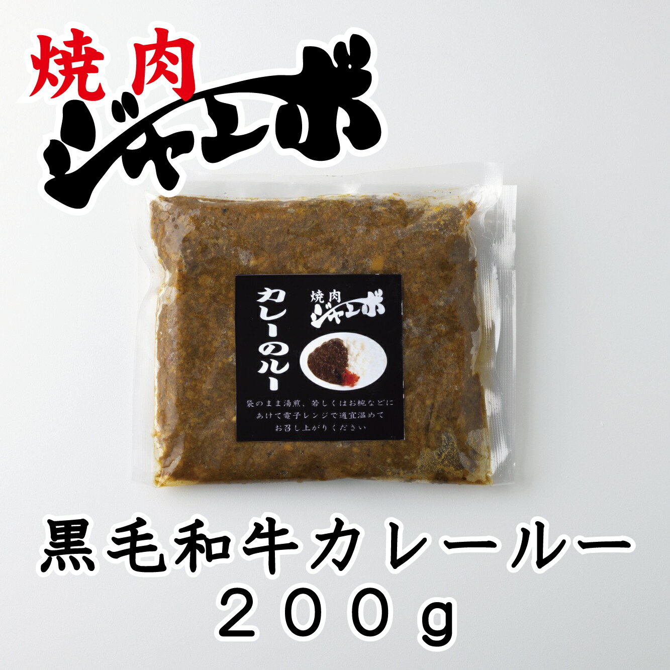 焼肉ジャンボの黒毛和牛カレーは、最高級のA5ランク黒毛和牛を100％使用した、実店舗でも提供されている贅沢な一品です。 30種類以上のスパイスや食材を独自に配合し、深い味わいと香りを実現しています。 冷凍でお届けするため、いつでも手軽に本格...