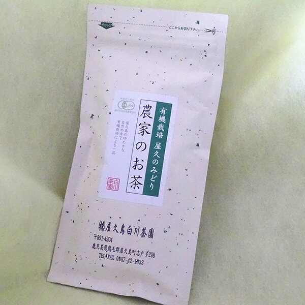 屋久島のゆたかな自然の中で有機栽培による一品 【名称】有機煎茶 【内容量】100g 【袋サイズ】11.5cm×22.5cm 【賞味期限】600日 【原材料】有機緑茶（屋久島） 【保存方法】直射日光、高温多湿を避け移り香にご注意ください。