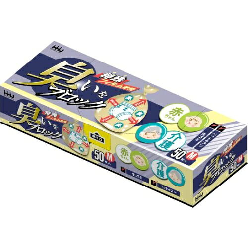 ※画像はイメージです。パッケージデザイン等は予告なしに変更されることがあります。※メーカーの欠品や製造中止により納期遅延、またはお届けできない場合がございます。ハウスホールドジャパン AB03 臭いブロック袋 Mサイズ 50枚 ●オムツのイ...