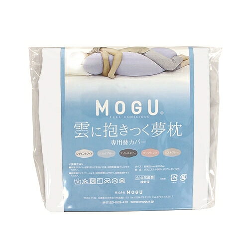 MOGU 雲に抱きつく夢枕 専用替カバー SWH シャインホワイト 横210mm×縦210mm×奥行25mm ●MOGU雲に抱きつく夢枕専用替えカバーです。洗濯可能なMOGU雲に抱きつく夢枕専用の替えカバーです。●MOGUとは食品包装資材に...