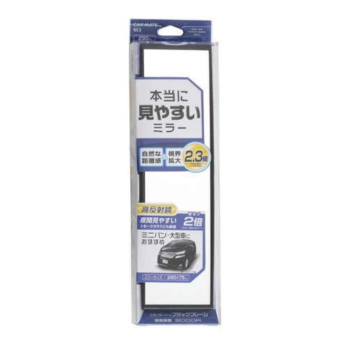 ※画像はイメージです。パッケージデザイン等は予告なしに変更されることがあります。※メーカーの欠品や製造中止により納期遅延、またはお届けできない場合がございます。カーメイト M3 3000R　パーフェクトミラー290MMBK ブラック発売日：...