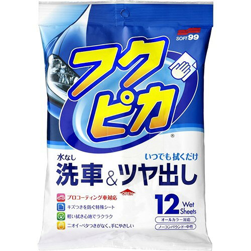 ※画像はイメージです。パッケージデザイン等は予告なしに変更されることがあります。※メーカーの欠品や製造中止により納期遅延、またはお届けできない場合がございます。ソフト99 W220 フクピカ12枚4．0 12枚入り ●コーティング被膜にやさ...