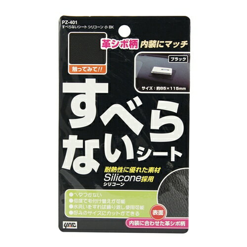 ※画像はイメージです。パッケージデザイン等は予告なしに変更されることがあります。※メーカーの欠品や製造中止により納期遅延、またはお届けできない場合がございます。ヤック PZ401 すべらないシート　シリコーン　小 ブラック●ダッシュボードや...