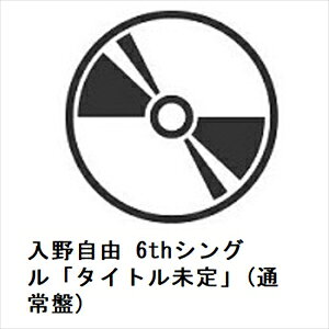 発売日：2023年12月6日※複数のご購入はキャンセルさせて頂く場合がございます。※初回仕様盤・初回プレス盤は終了しました。今後は通常仕様でのお届けとなります。※ポスター等の商品に同梱されていない特典は、商品ページに記載がない場合、基本的に...