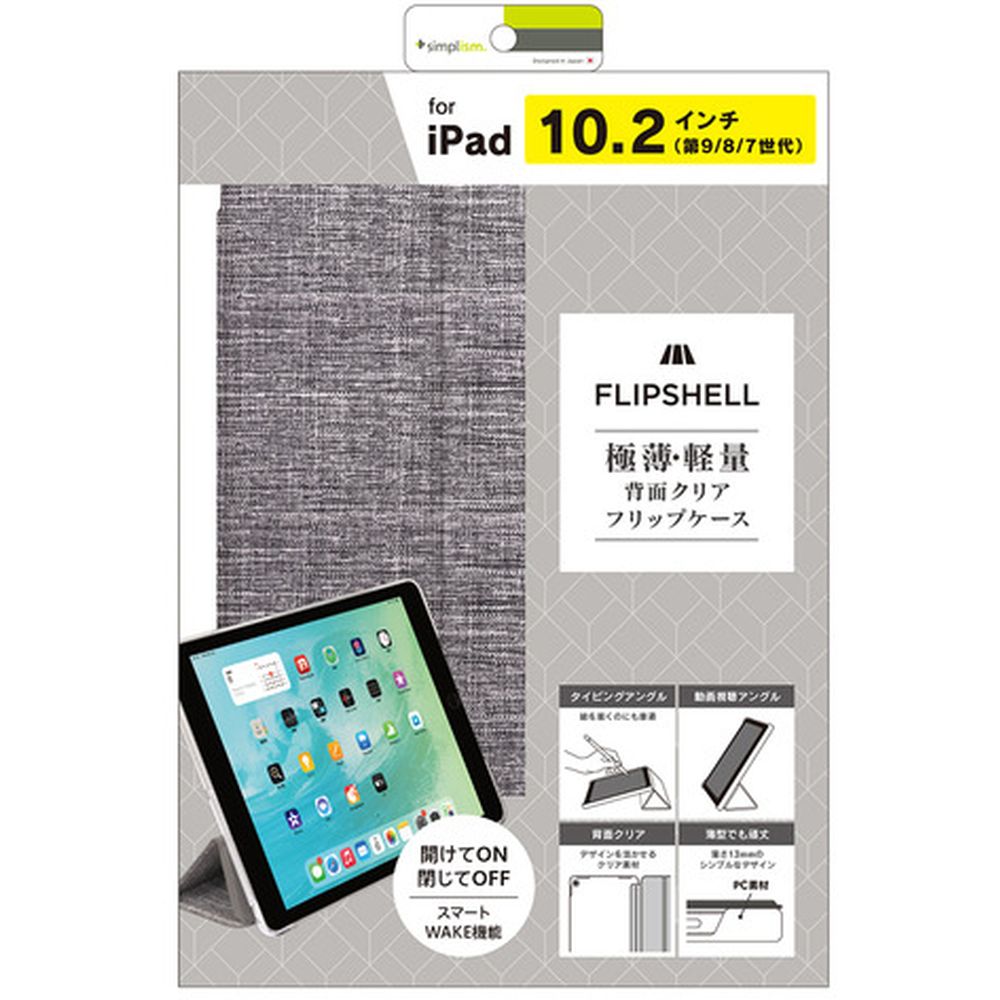トリニティiPad（第9 / 8 / 7世代）[FLIP SHELL] ケース メランジグレーTR-IPD2110-FS-MGGY極薄・軽量、背面クリアフリップシェルケース・素材感を楽しめるファブリック・ファブリックの蓋と背面PCケースのハ...