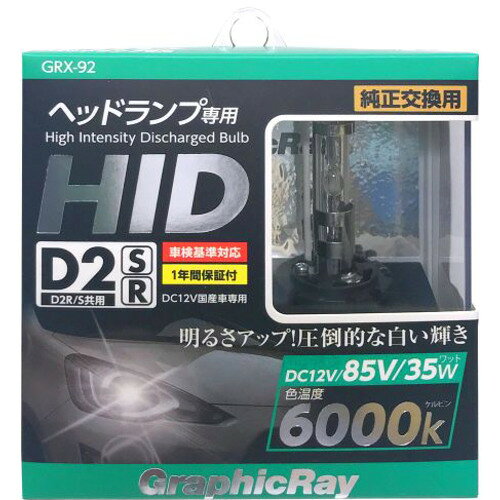 ※画像はイメージです。パッケージデザイン等は予告なしに変更されることがあります。※メーカーの欠品や製造中止により納期遅延、またはお届けできない場合がございます。アークス GRX-92 HID交換バルブ D2R/S共用 6000K 2個1セッ...