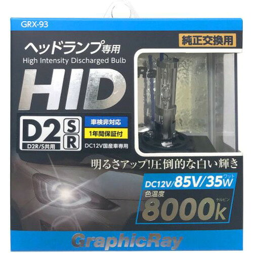 ※画像はイメージです。パッケージデザイン等は予告なしに変更されることがあります。※メーカーの欠品や製造中止により納期遅延、またはお届けできない場合がございます。アークス GRX-93 HID交換バルブ D2R/S共用 8000K 2個1セッ...
