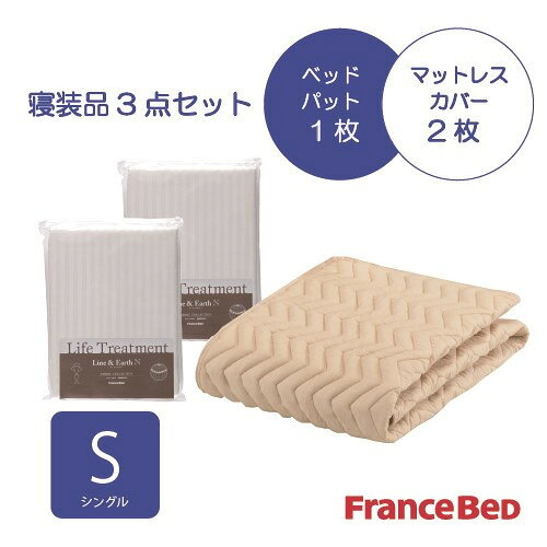 フランスベッド セレクト3点セット グッドスリープバイオベッドパット1枚 マットレスカバー2枚 シングル ホワイト●上質な寝具がセットでそろう、お得なメーキングセットベッドパッド1枚、マットレスカバー2枚がセットになったお得なメーキングセッ...