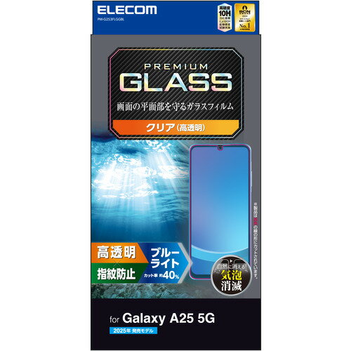 エレコム PM-G253FLGGBL Galaxy A25 5G ( SC-53F ) ガラスフィルム 高透明 BLカット 強化ガラス 表面硬度10H 発売日：2025年2月16日●ガラス特有のなめらかな指滑りを実現する、高透明・ブルーライ...