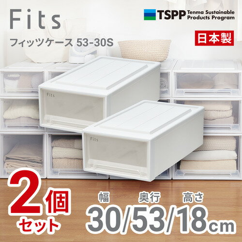 天馬 フィッツケース 5330S 2個組 高さ18cm 収納ケース クローゼット Wクリア●フィッツケースの奥行53cmタイプは、クローゼット収納に最適な引き出し式収納ケース。奥行が深すぎず、衣類や小物をスッキリ整理可能。積み重ねてもたわみ...