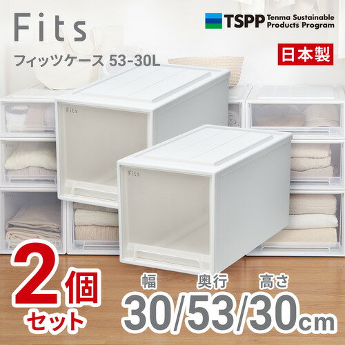 天馬 フィッツケース 5330L 2個組 高さ30cm 収納ケース クローゼット Wクリア●フィッツケースの奥行53cmタイプは、クローゼット収納に最適な引き出し式収納ケース。奥行が深すぎず、衣類や小物をスッキリ整理可能。積み重ねてもたわみ...