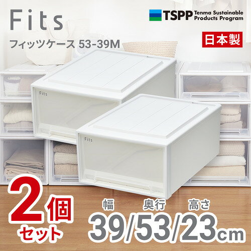 天馬 フィッツケース 5339M 2個組 高さ23cm 収納ケース クローゼット Wクリア●フィッツケースの奥行53cmタイプは、クローゼット収納に最適な引き出し式収納ケース。奥行が深すぎず、衣類や小物をスッキリ整理可能。積み重ねてもたわみ...