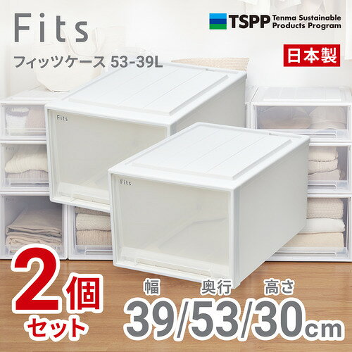 天馬 フィッツケース 5339L 2個組 高さ30cm 収納ケース クローゼット Wクリア●フィッツケースの奥行53cmタイプは、クローゼット収納に最適な引き出し式収納ケース。奥行が深すぎず、衣類や小物をスッキリ整理可能。積み重ねてもたわみ...