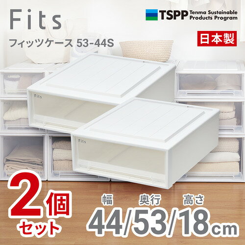 天馬 フィッツケース 5344S 2個組 高さ18cm 収納ケース クローゼット Wクリア●フィッツケースの奥行53cmタイプは、クローゼット収納に最適な引き出し式収納ケース。奥行が深すぎず、衣類や小物をスッキリ整理可能。積み重ねてもたわみ...