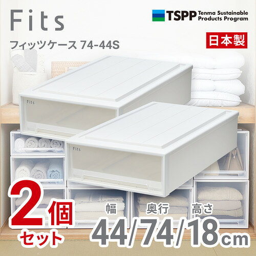 天馬 フィッツケース 7444S 2個組 高さ18cm 収納ケース 押入れ Wクリア●フィッツケース奥行74cmタイプは、押入れの収納に最適な大容量引き出し式収納ケース。奥行がしっかりあるため、衣類や季節ものの収納に便利。押入れを有効活用し...