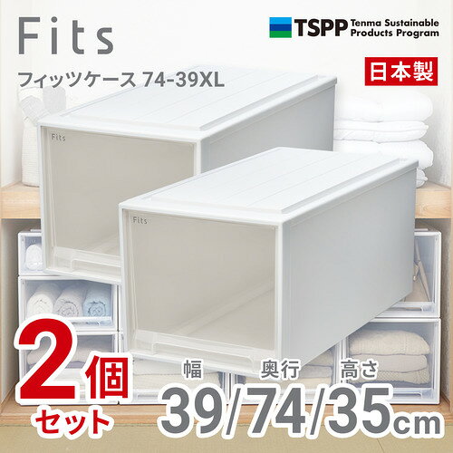 天馬 フィッツケース 7439XL 2個組 高さ35cm 収納ケース 押入れ Wクリア●フィッツケース奥行74cmタイプは、押入れの収納に最適な大容量引き出し式収納ケース。奥行がしっかりあるため、衣類や季節ものの収納に便利。押入れを有効活用...