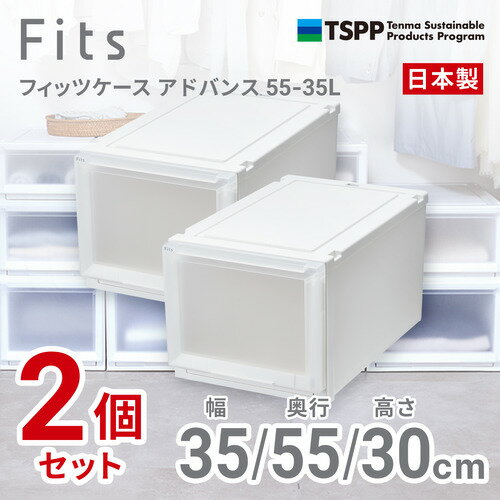 天馬 フィッツケース アドバンス 5535L 2個組 高さ30cm 収納ケース クローゼット Wクリア●フィッツケース アドバンスのクローゼット収納サイズタイプは、大容量で衣類や小物を効率よく整理できる収納ケース。安定して積み重ね可能で、ク...